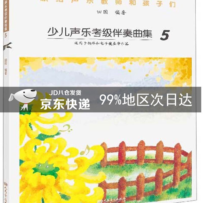 少儿声乐考级伴奏曲集（5）