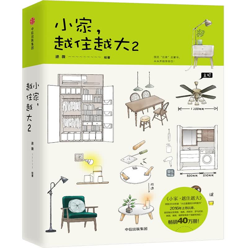 【系列自选】家居家装家饰书籍 小家越住越大2 逯薇 著