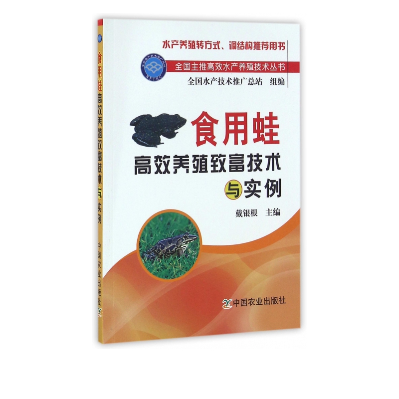 食用蛙高效养殖致富技术与实例/全国主推高效水产养殖技术丛书