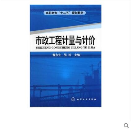 市政工程计量与计价
