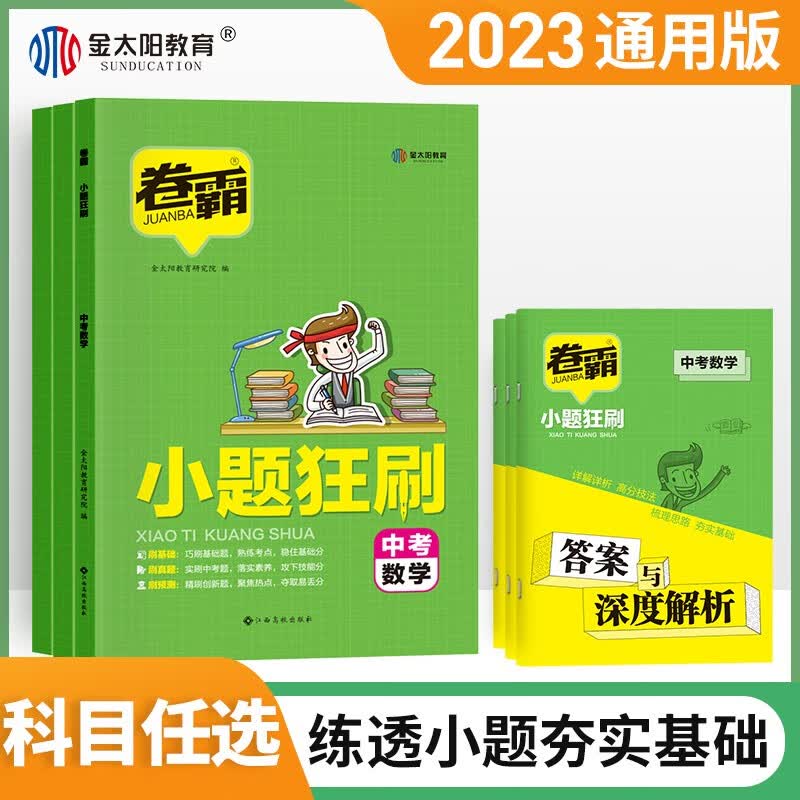 2023中考卷霸小题狂刷语文数学英语物理化学中考复习资料 小题狂刷（数学）1本