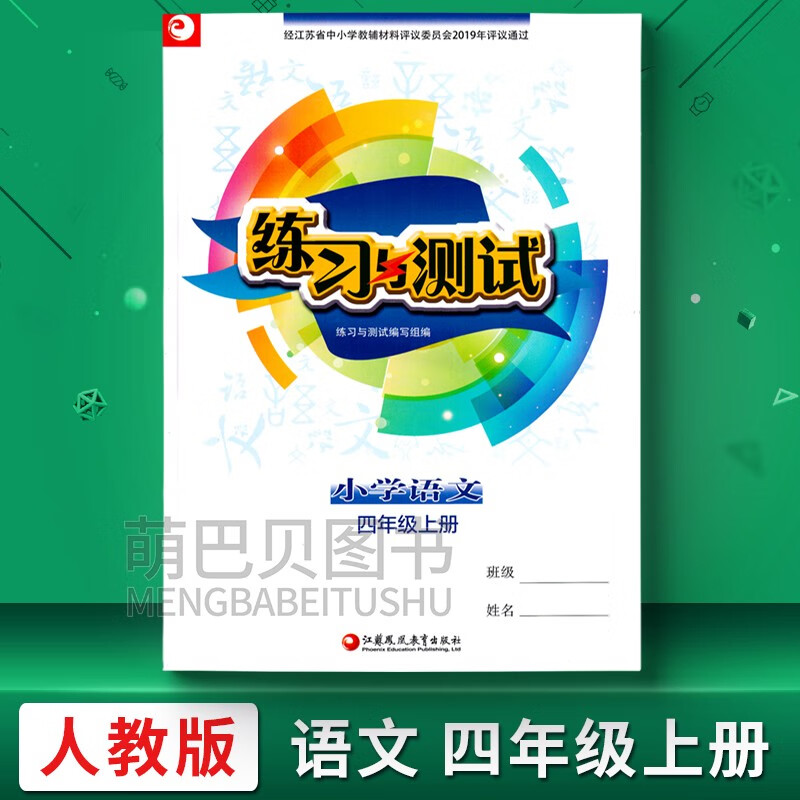 江苏速发2022新版 小学语文练习与测试四年级上册配人教版课本4上苏教版mbb