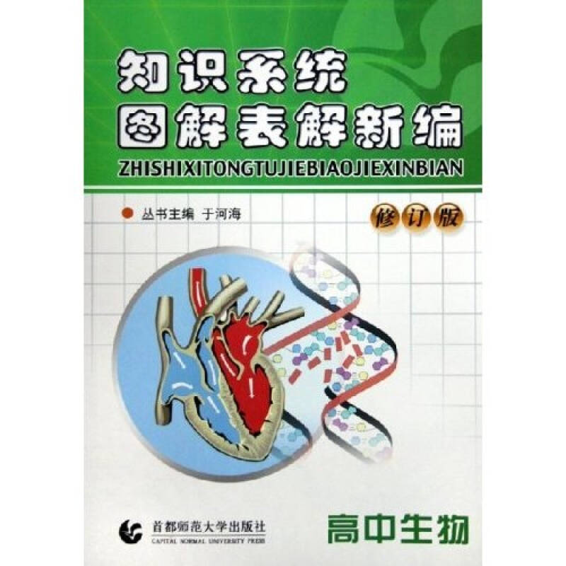 知识系统图解表解新编高中生物（修订版） 于河海 【好书，下单速发】