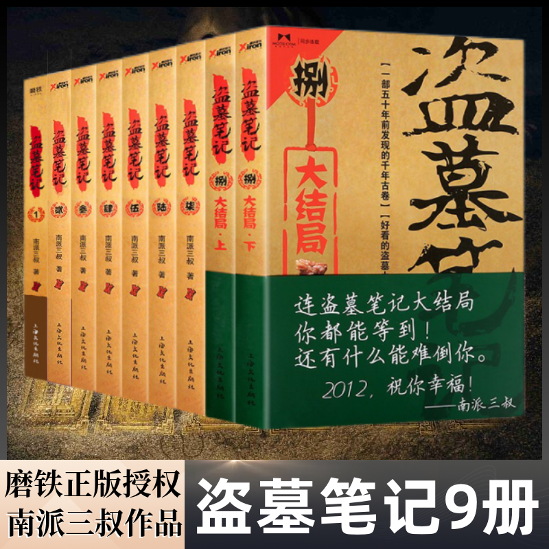 无赠品 盗墓笔记全套9册小说书籍 南派三叔七星鲁王宫秦岭神树云顶天宫蛇沼鬼城谜海归巢阴山古楼邛笼石影重启九门悬疑惊悚恐怖图书 盗墓笔记全套9册