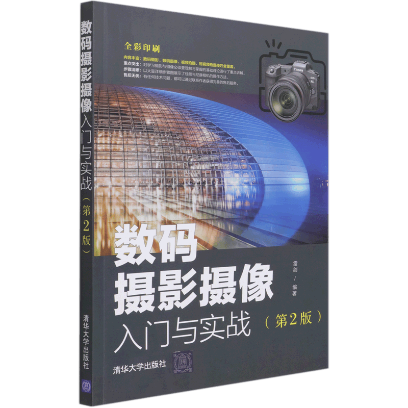 数码摄影摄像入门与实战(第2版全彩印刷)