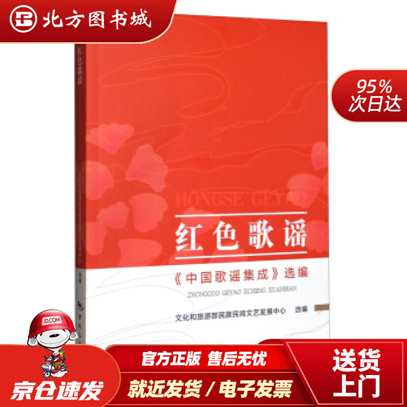 【现货】红色歌谣《中国歌谣集成》选编文化和旅游部民族民间文艺发展中心编 北方图书城