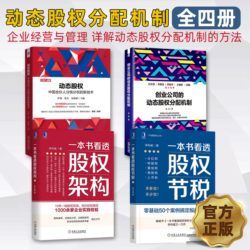 创业公司的动态股权分配机制 创业公司员工股权分配的解决方案 一本书看透股权架构 一本书看透股权节税 股权设计书籍