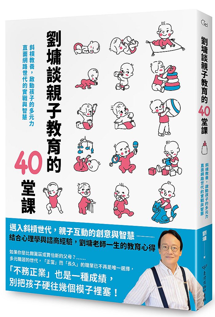 劉墉談親子教育的40堂課 台版