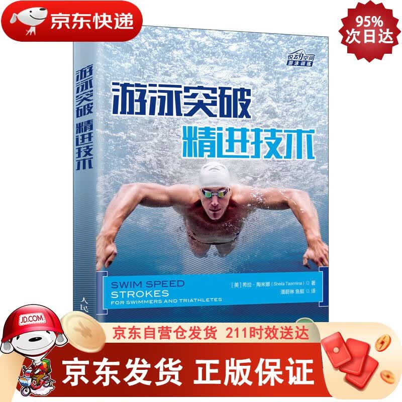 游泳突破 精进技术（异步图书出品）