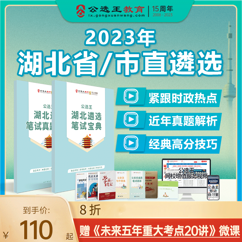 【公选王遴选】2023年遴选湖北省/市直公务员遴选笔试教材遴选真题解析案例分析公文写作遴选网课视频课程 【基础笔试】2本书+16节课（遴选必备） 湖北笔试【热点+案例+公文+大作文+真题解析】