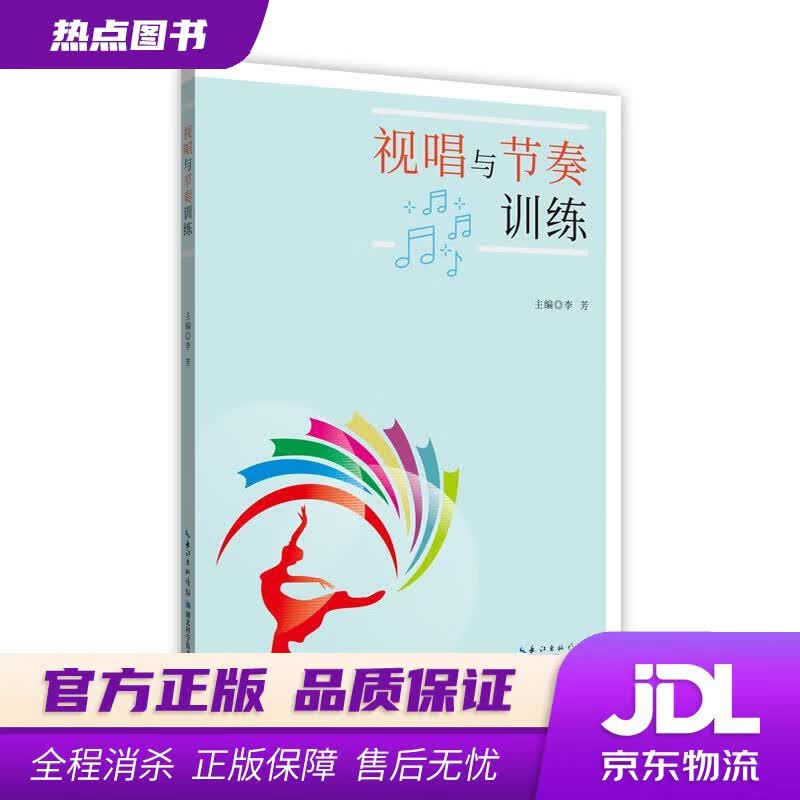 【 官方】视唱与节奏训练 李芳 湖北科学技术出版社