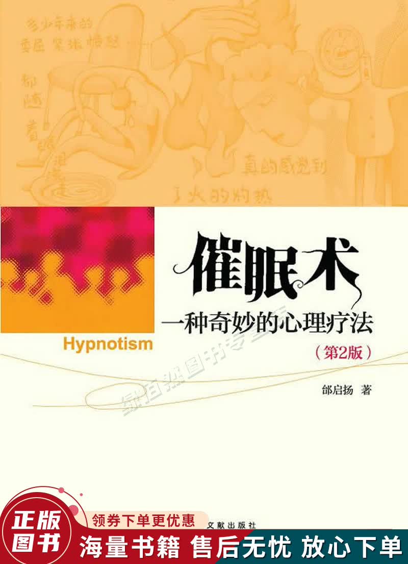 催眠术：一种奇妙的心理疗法第2版