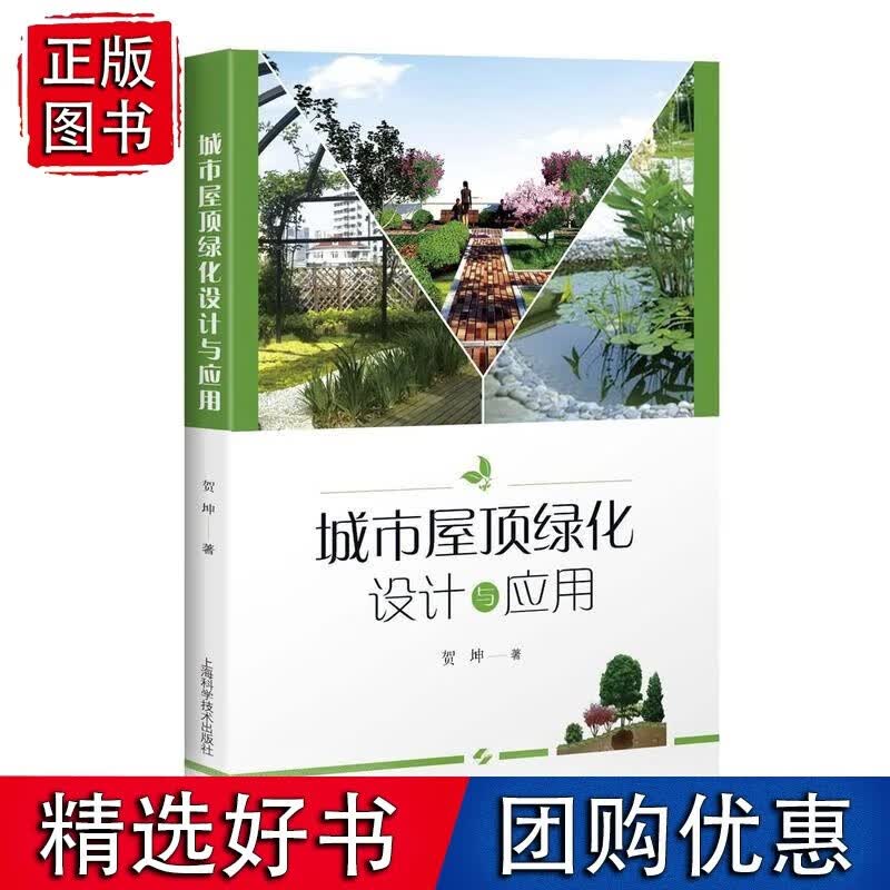 城市屋顶绿化设计与应用