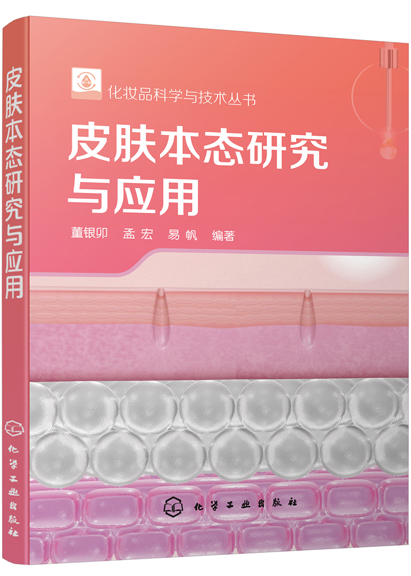 化妆品科学与技术丛书--皮肤本态研究与应用