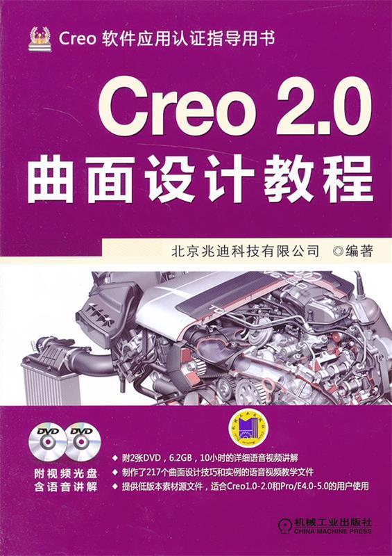 Creo 2.0曲面设计教程 北京兆迪科技有限公司编著【书】