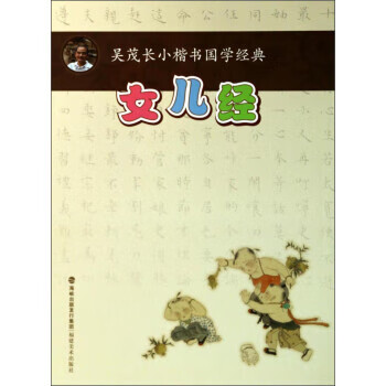 吴茂长小楷书国学经典：女儿经 吴茂长【书】