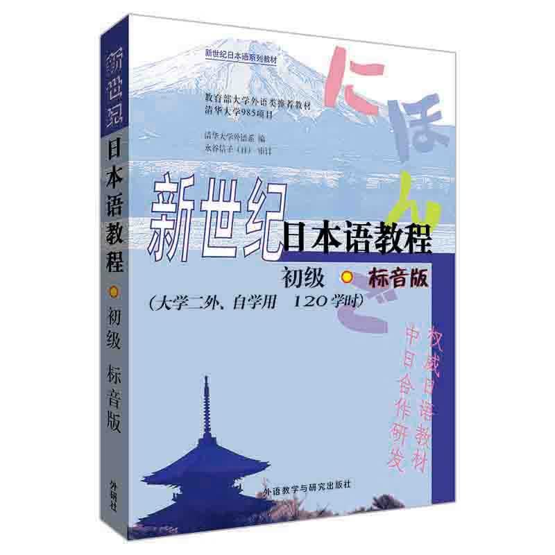 新世纪语教程(初级)(标音版)(2019新)