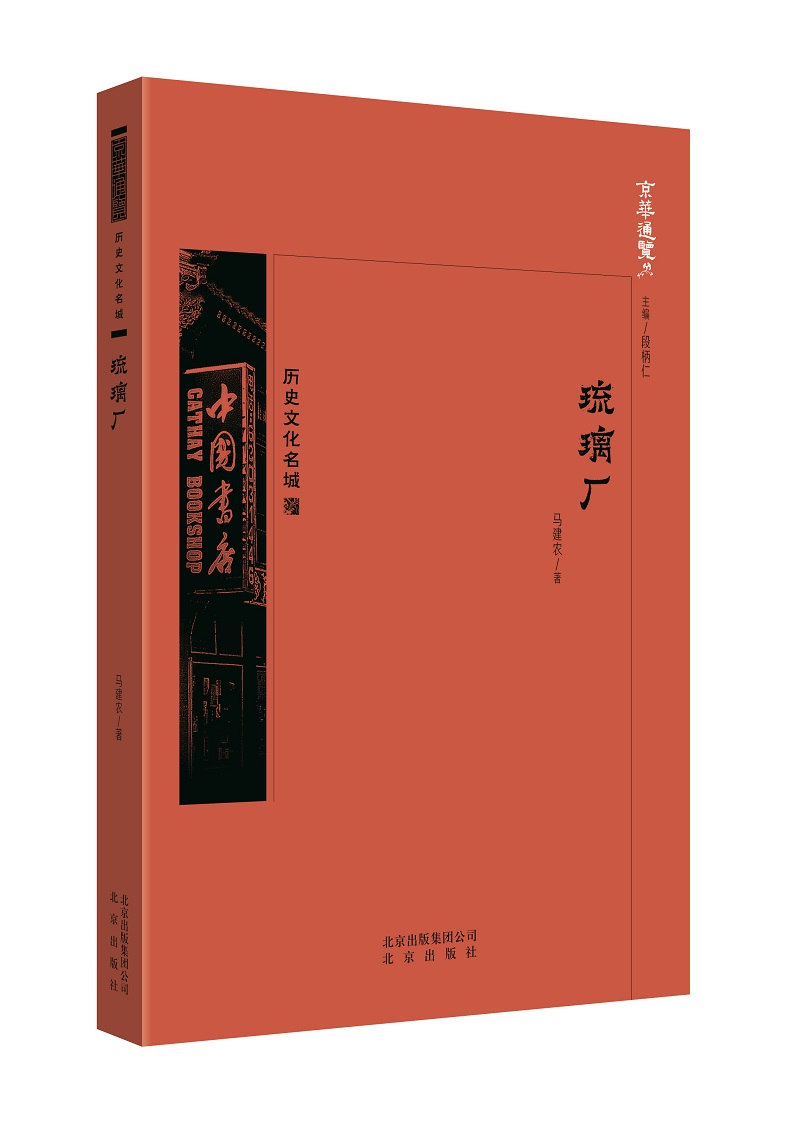 琉璃厂9787200138337