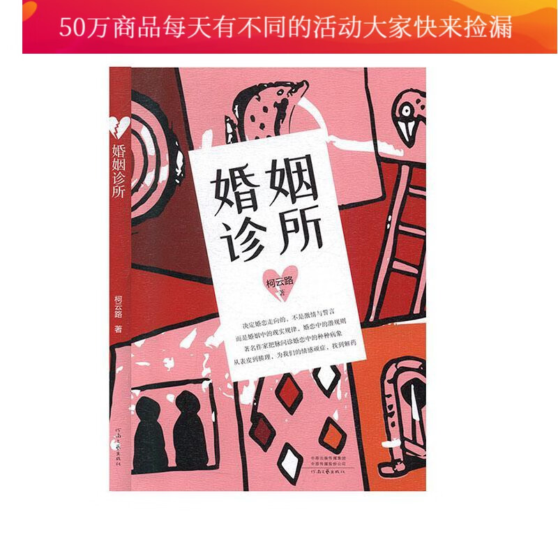 婚姻诊所 婚恋与两性 柯云路著 河南文艺出版社 9787555909408 书籍