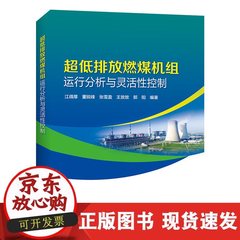 【现货】超低排放燃煤机组运行分析与灵活性控制