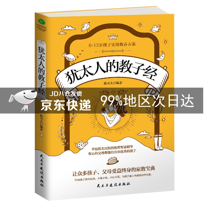 犹太人的教子经