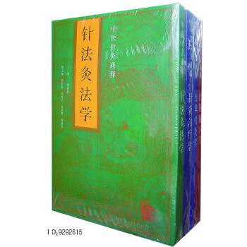 针法灸法学【书】