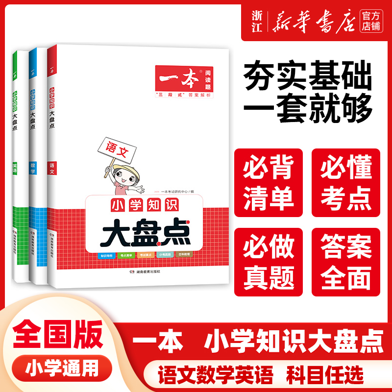 【2023新 科目自选】一本小学知识大盘点 小学知识大全四五六年级考试总复习资料书人教版 小升初必背考点工具书 语文数学英语基础 小学通用 【英语】小学知识大盘点