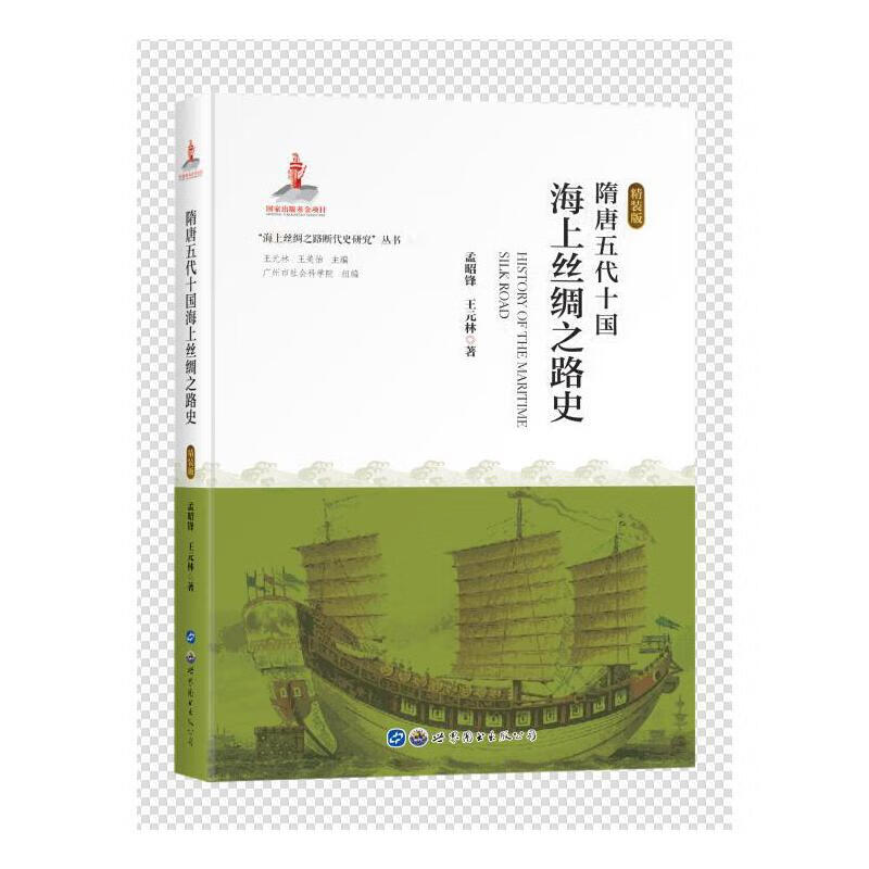 隋唐五代十国海上丝绸之路史