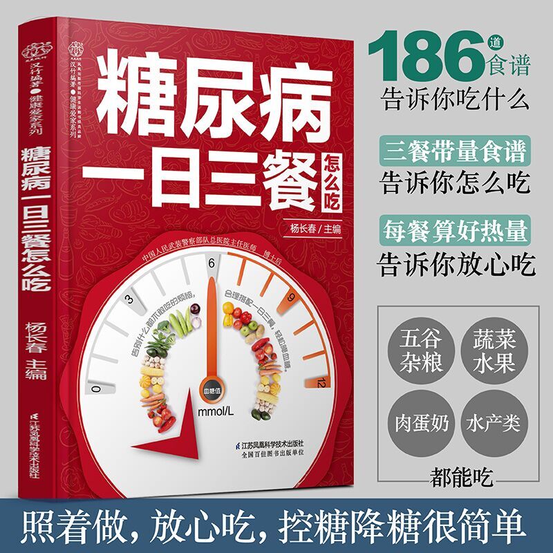 糖尿病一日三餐怎么吃糖尿病食谱糖尿病食物糖尿病饮食食疗养生食谱书籍大全养生书籍营养食谱九种体质的主食