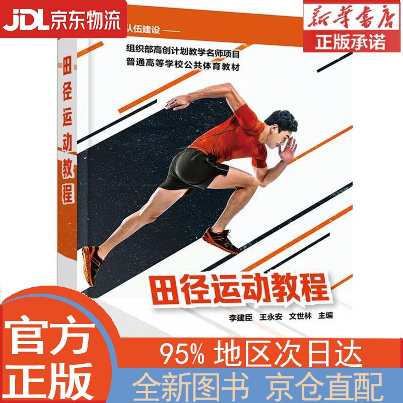 【全新畅销书籍】田径运动教程 李建臣，王永安，文世林 化学工业出版社