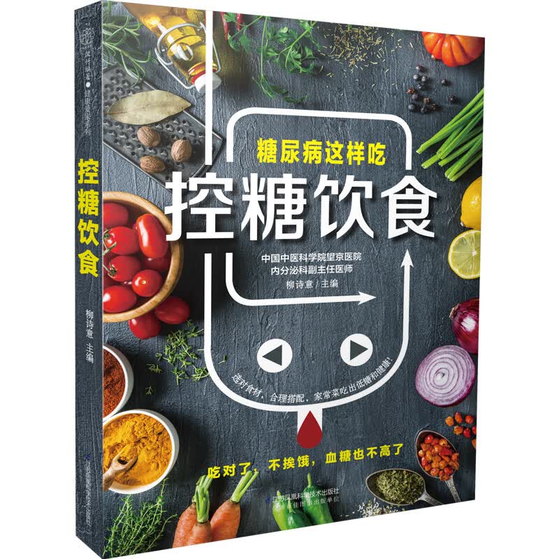 控糖饮食 糖尿病食谱控制血糖并发症饮食方案食谱营养师书籍吃出自愈力救命饮食糖尿病书籍