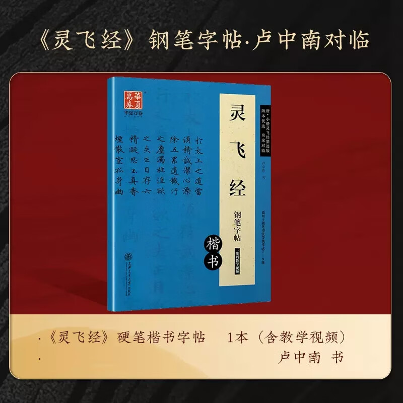华夏万卷练字帖成人田英章楷书吴玉生行楷行书常用汉字7000字初学 [楷书]灵飞经