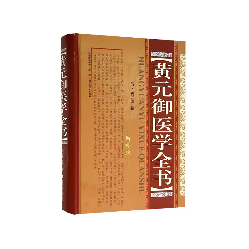 黄元御医学全书（增补版）