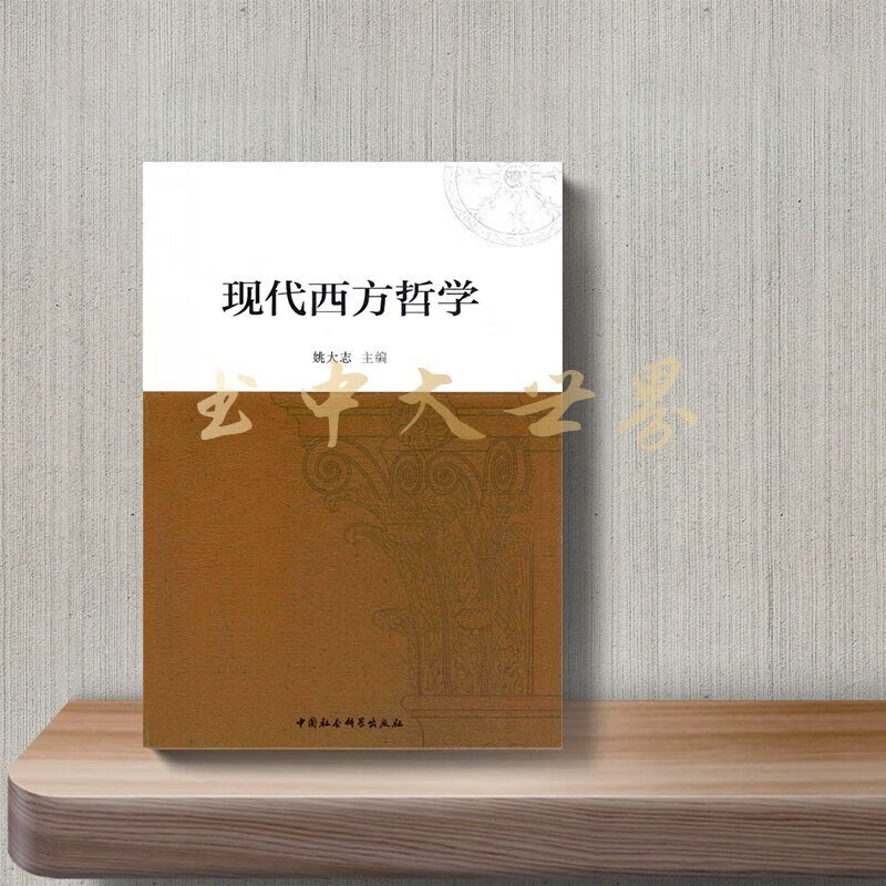 现代西方哲学】姚大志主编 中国社会科学 , 2015.12