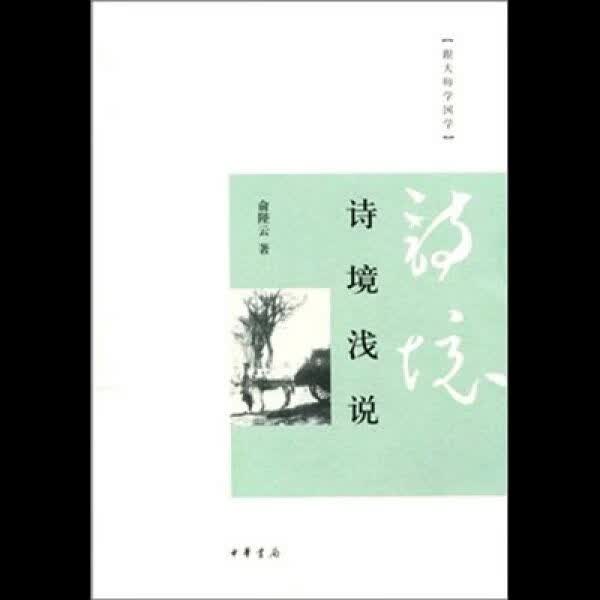诗境浅说