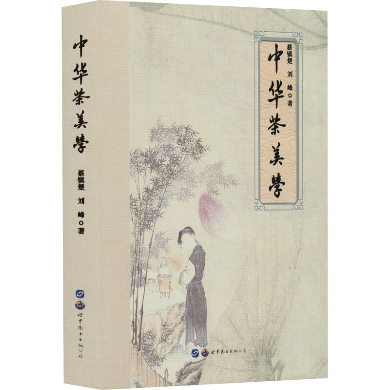中华茶美学 世界图书出版西安有限公司