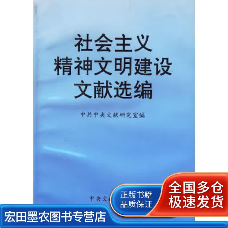 社会主义精神文明建设文献选编【好书】
