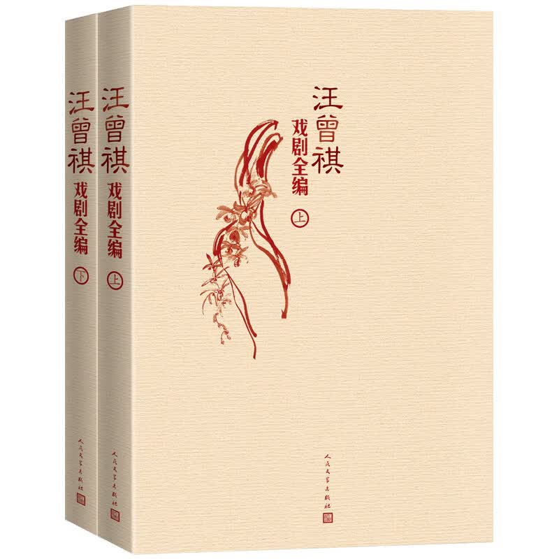 汪曾祺戏剧全编 （全二册）