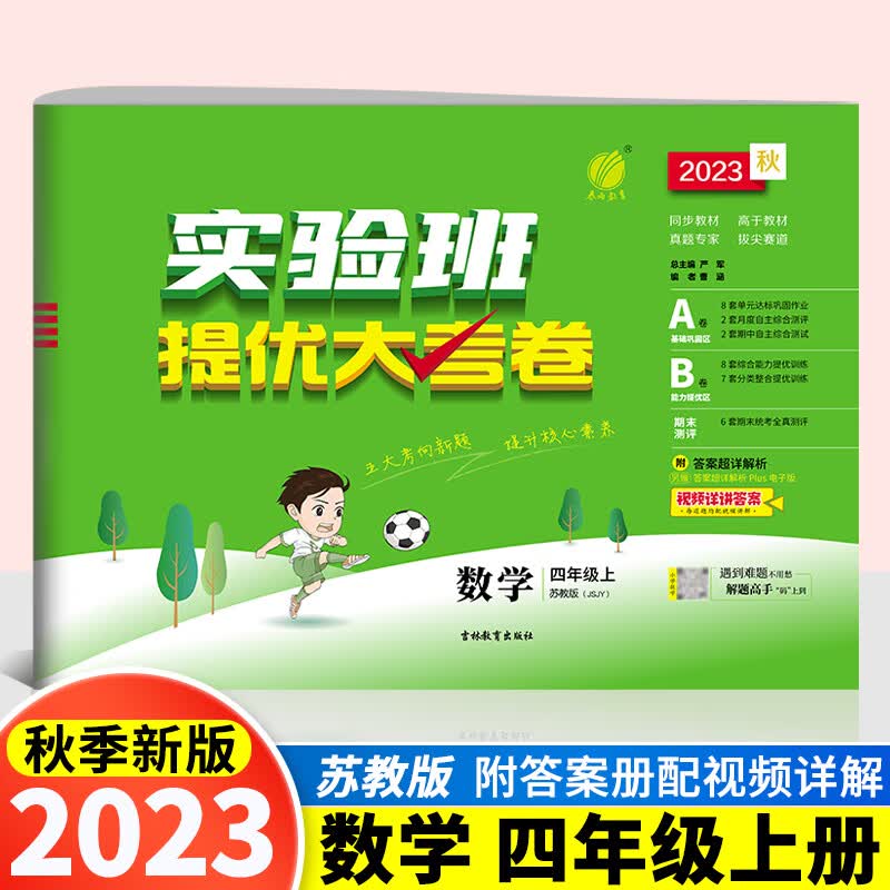 现货2023秋季春雨教育实验班提优大考卷小学生语文数学英语一1年级二2年级三3四4五5六6年级上册人教苏教译林版 【苏教版】 数学 四年级上册 小学通用