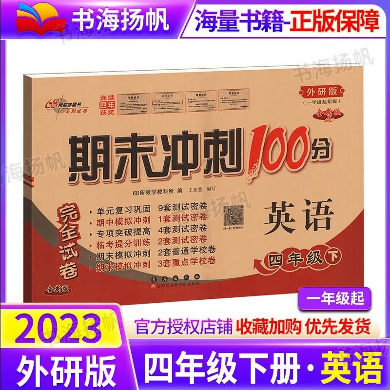 多选】期末冲刺100分四年级上下册语文数学英语试卷 人教版小学同步单元期末检测试卷子 下册 英语（外研版一起点） 期末总复习测试卷