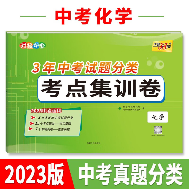天利38套 2023 化学 3年中考试题分类考点集训卷 2023中考适用