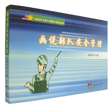 画说部队安全管理