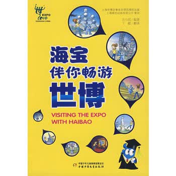海宝伴你畅游世博