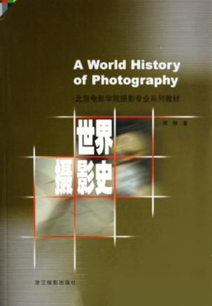 世界摄影史 顾铮