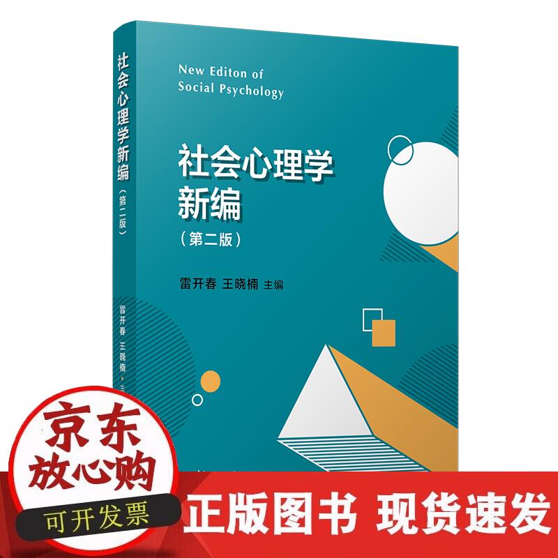 【现货】社会心理学新编（第二版）