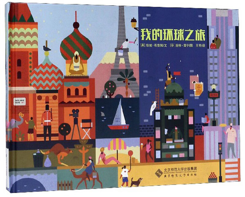 （包邮）我的环球之旅9787303225545