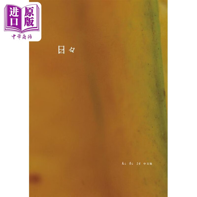 日日 No14 港台原版 大艺 生活札记