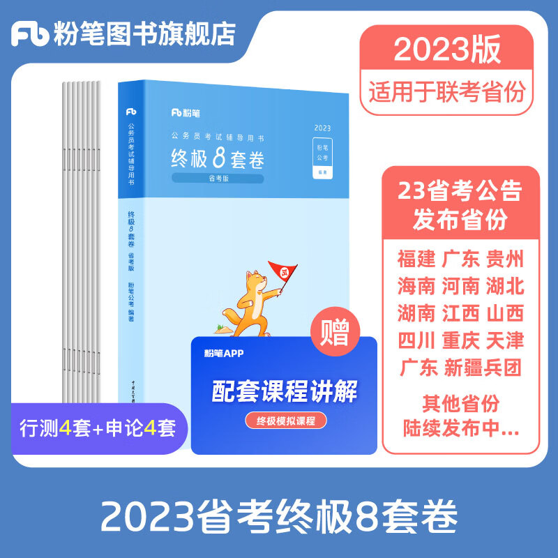 粉笔公考2023年多省联考申论行测8套卷公务员考试模拟试卷行政执法类预测押题申论行测考前冲刺安徽云南南湖 申论+行测【终极8套卷】