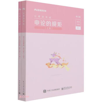 申论的规矩(浙江版)(上下册) 粉笔公考 编 9787121412868 电子工业出版社
