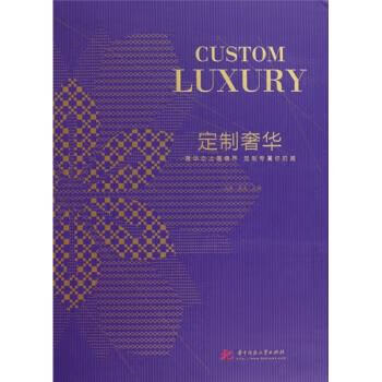 定制奢华 马勇,黄滢 著